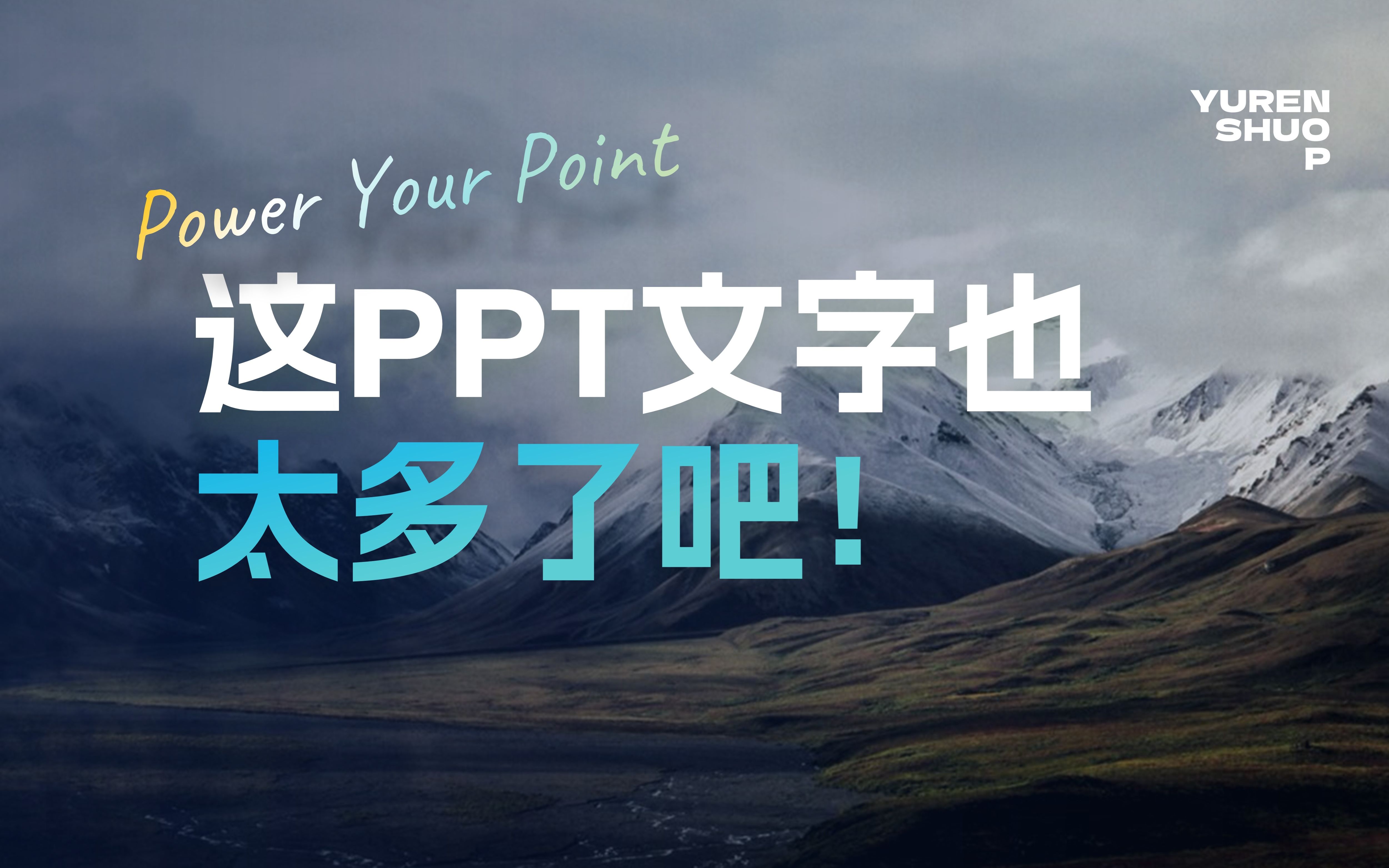 文字超多的PPT怎么排版?一分钟教会你!