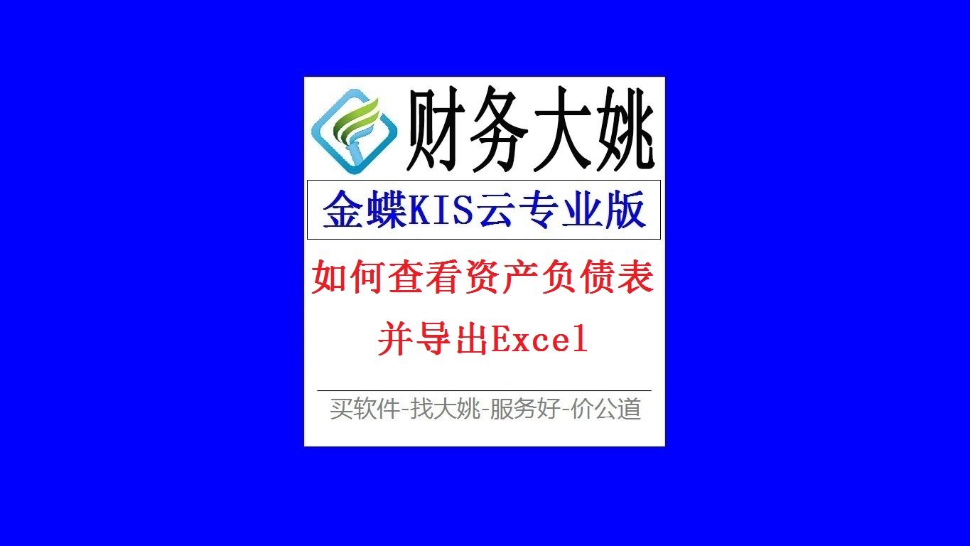 金蝶专业版如何查看资产负债表并导出Excel