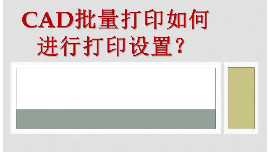 cad批量打印如何进行打印设置-乡巴佬(win7w.com)