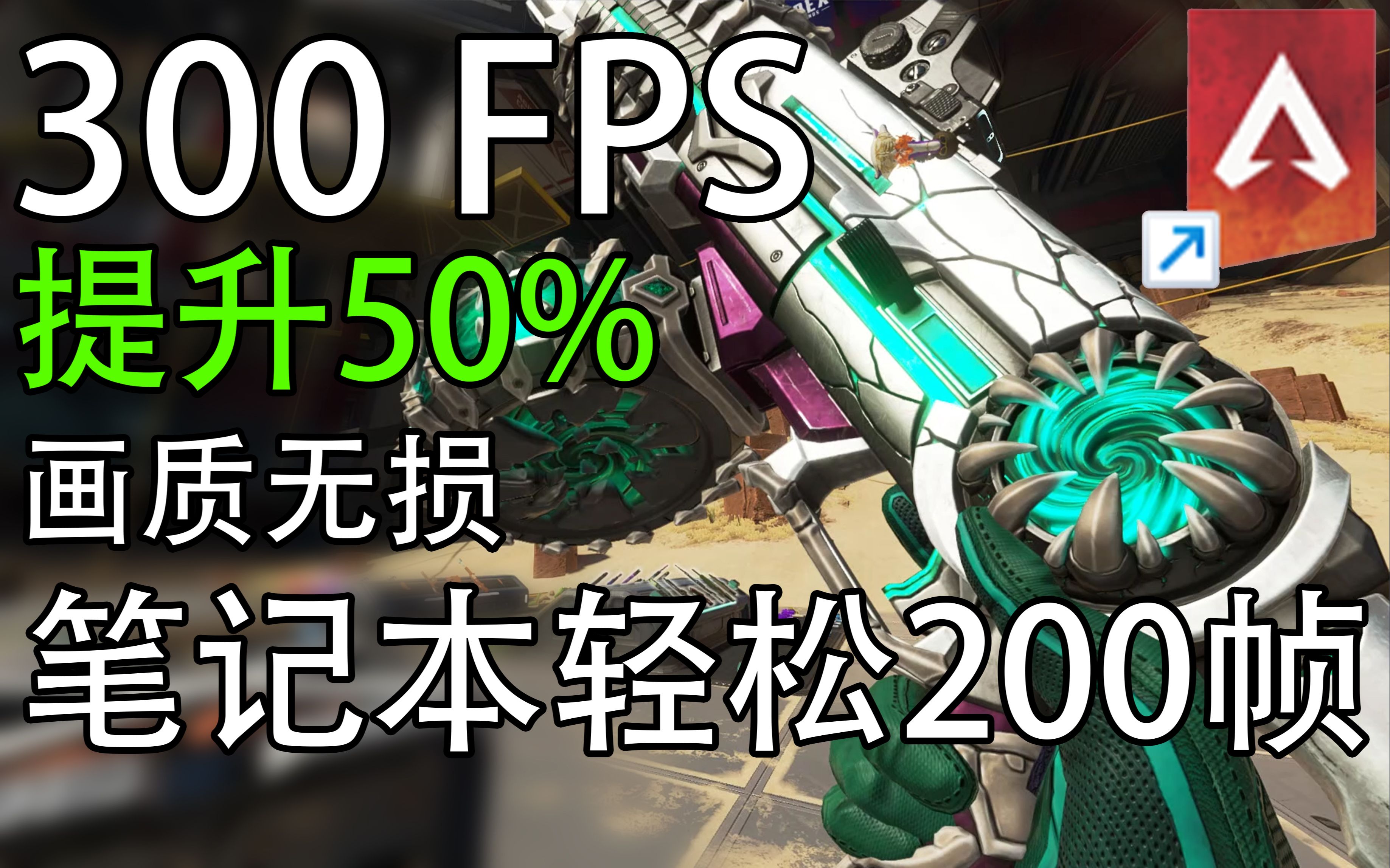 还在无脑全最低提高帧数Apex高帧数高画质我全都要!帧数优化教程