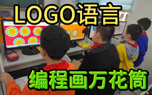 ...作品展】小学信息技术(武汉版)五年级——LOGO语言编程画万花筒