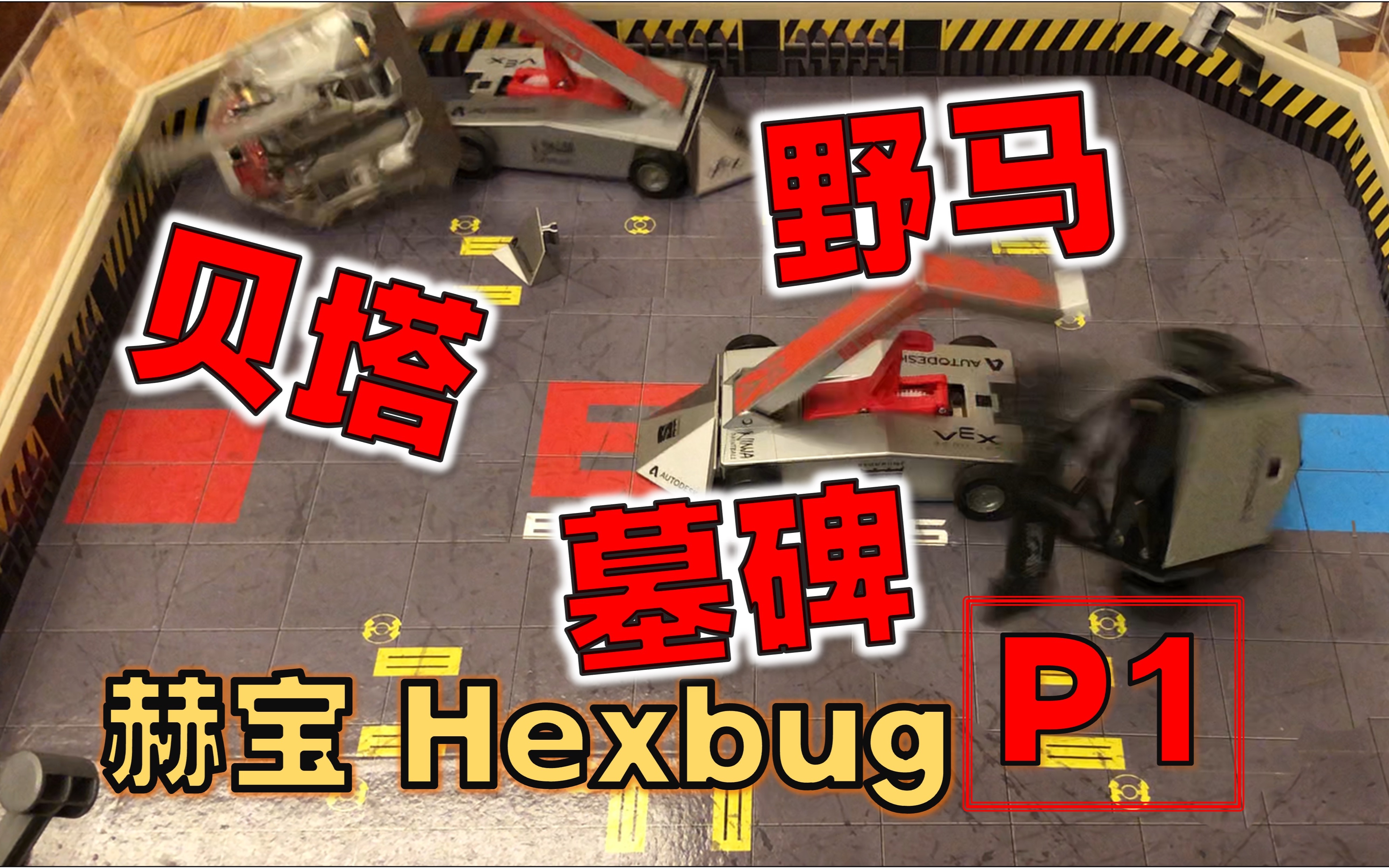 【遥控】对抗 2308 赫宝 迷你机器人大战 Hexbug Battlebots P1 - 贝塔/...