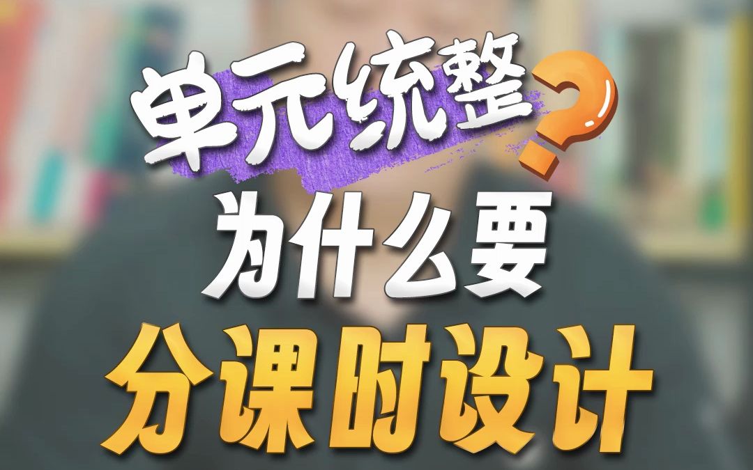 单元统整为什么分课时设计