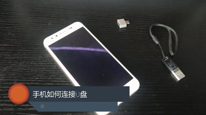 手机如何连接U盘步骤
