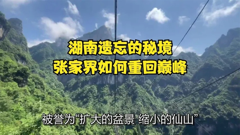 湖南遗忘的秘境,张家界如何重回巅峰?