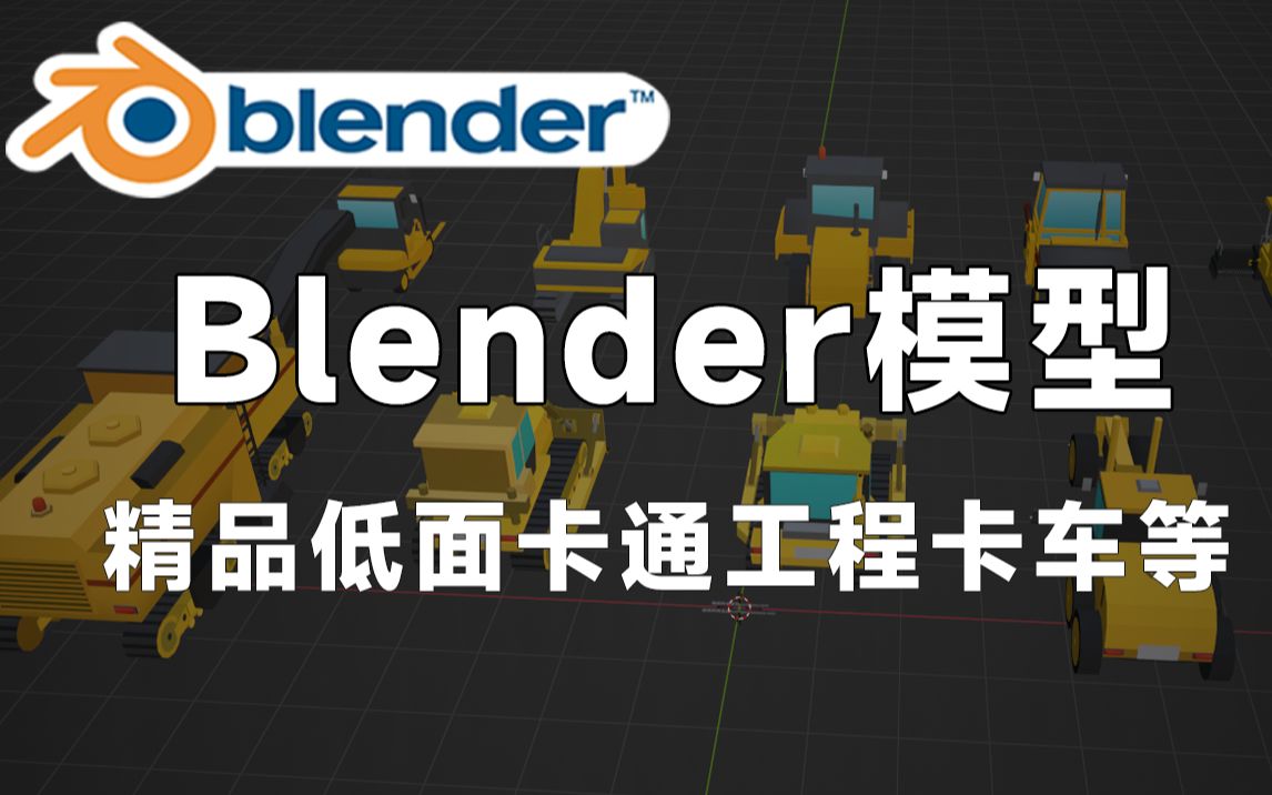 精品Blender低面卡通工程卡车模型,包含修路工程车、挖掘机、推土机...