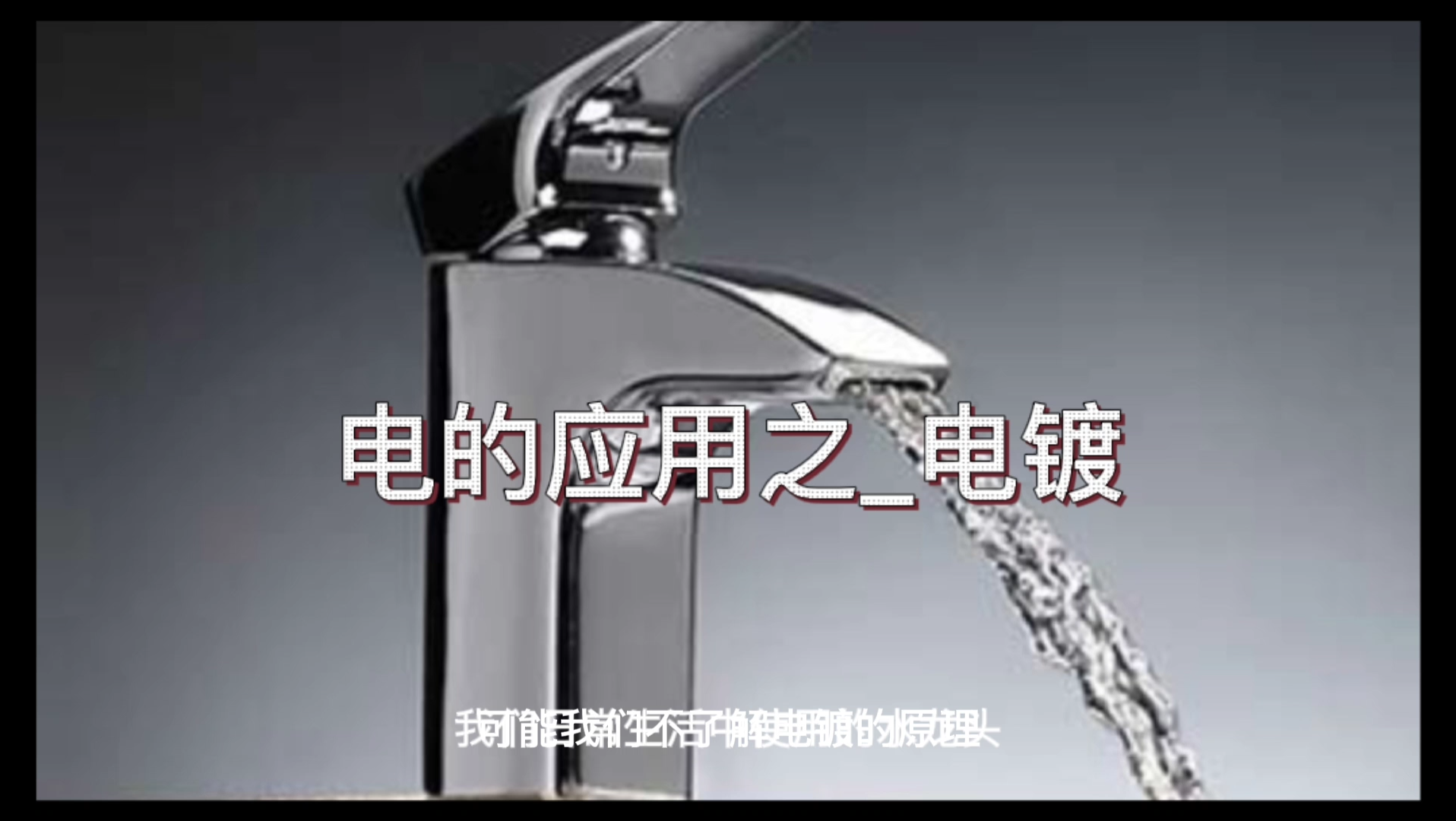 电的应用之_电镀 日常生活中随处可见的技术,究竟和电有什么关系?...