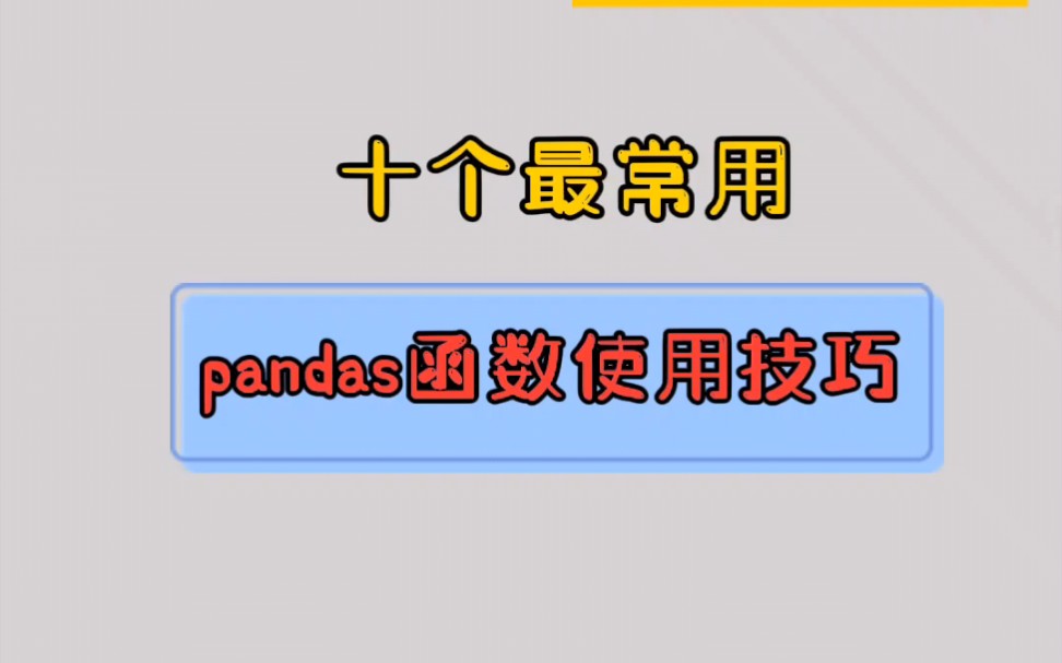 真干货,最常用的pandas技巧总结