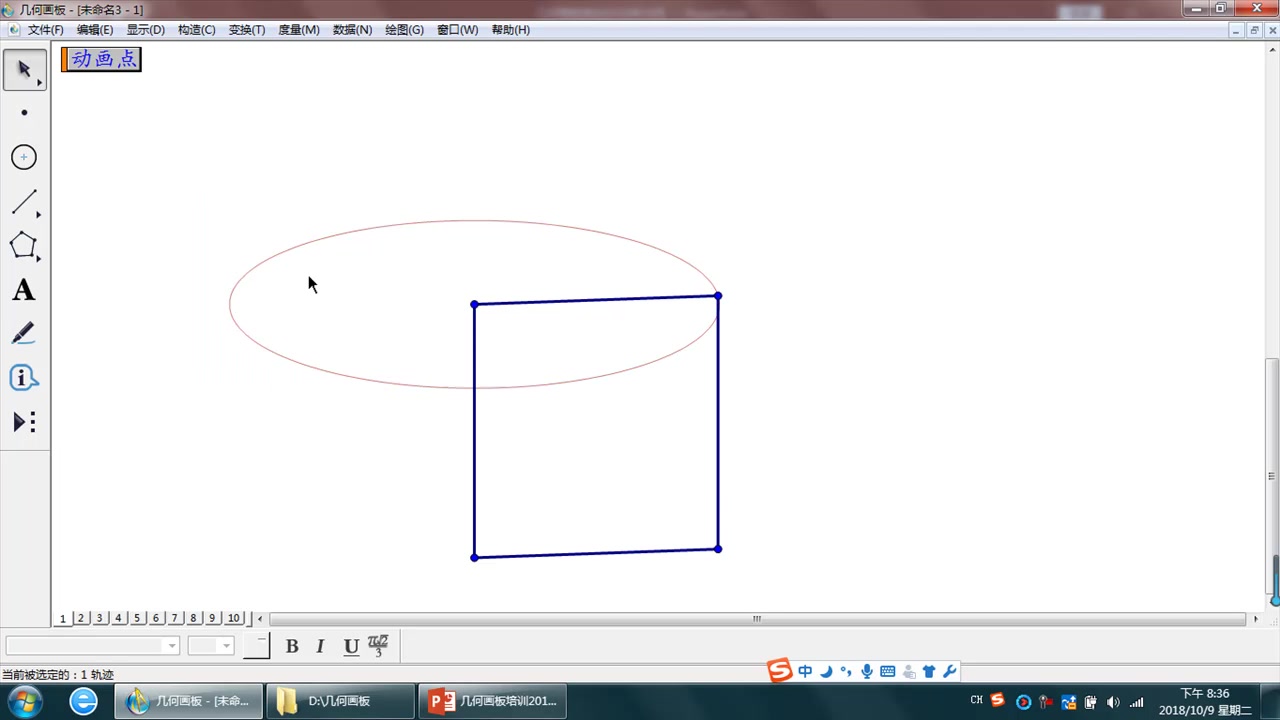 几何画板10追踪
