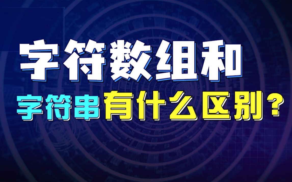 字符数组和字符串有什么区别?