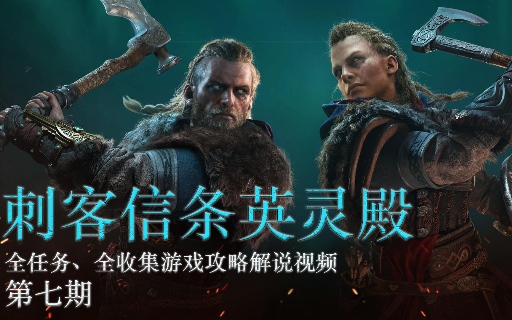 《刺客信条英灵殿》全任务、全收集游戏攻略解说视频 EP7 剑桥郡...