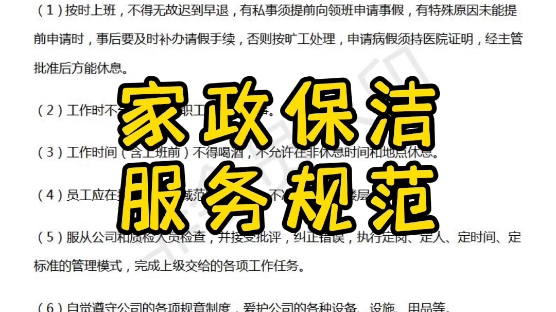 家政保洁服务规范