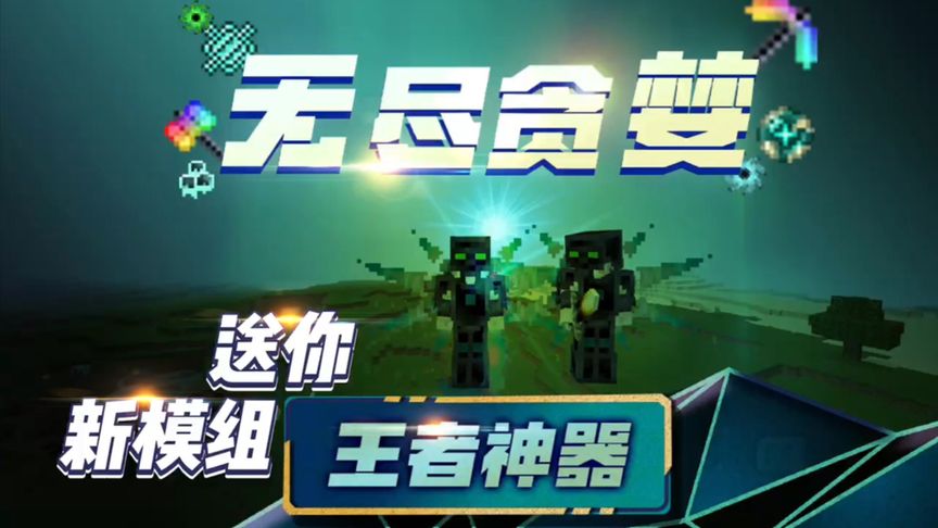 我的世界:手机版超强模组无尽贪婪-王者神器来了!