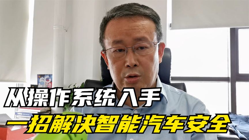 从智能汽车操作系统下手,一招解决智能汽车的安全问题