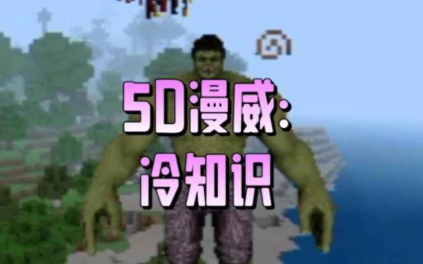 我的世界国际服5D漫威模组