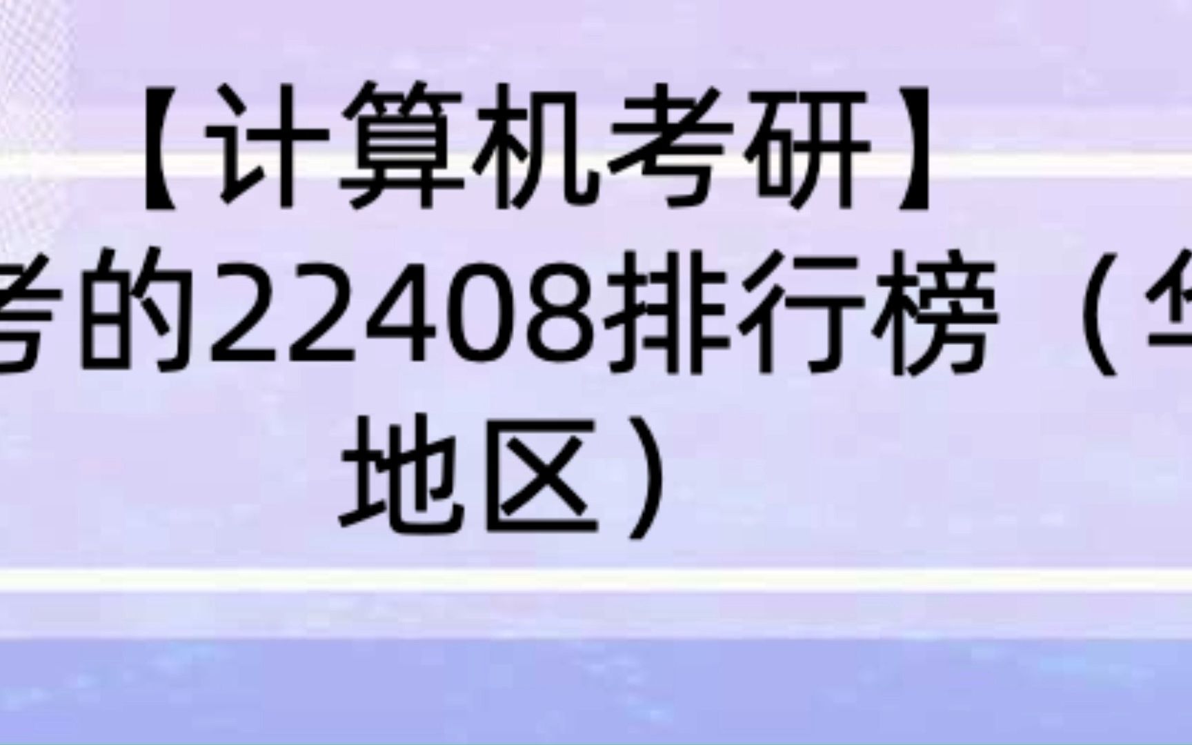 【计算机考研】最好考的22408排行榜(华南地区)