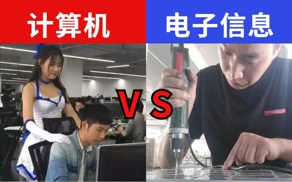 没有对比就没有伤害!计算机和电子信息究竟谁更胜一筹