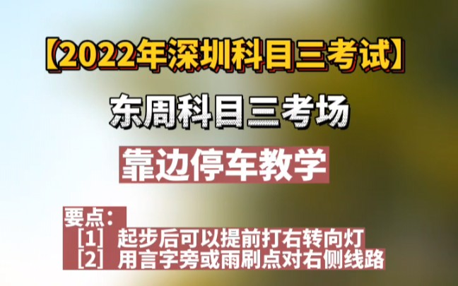 2022年深圳科目三 东周科目三考场[靠边停车]技巧与要点 东周考场模拟