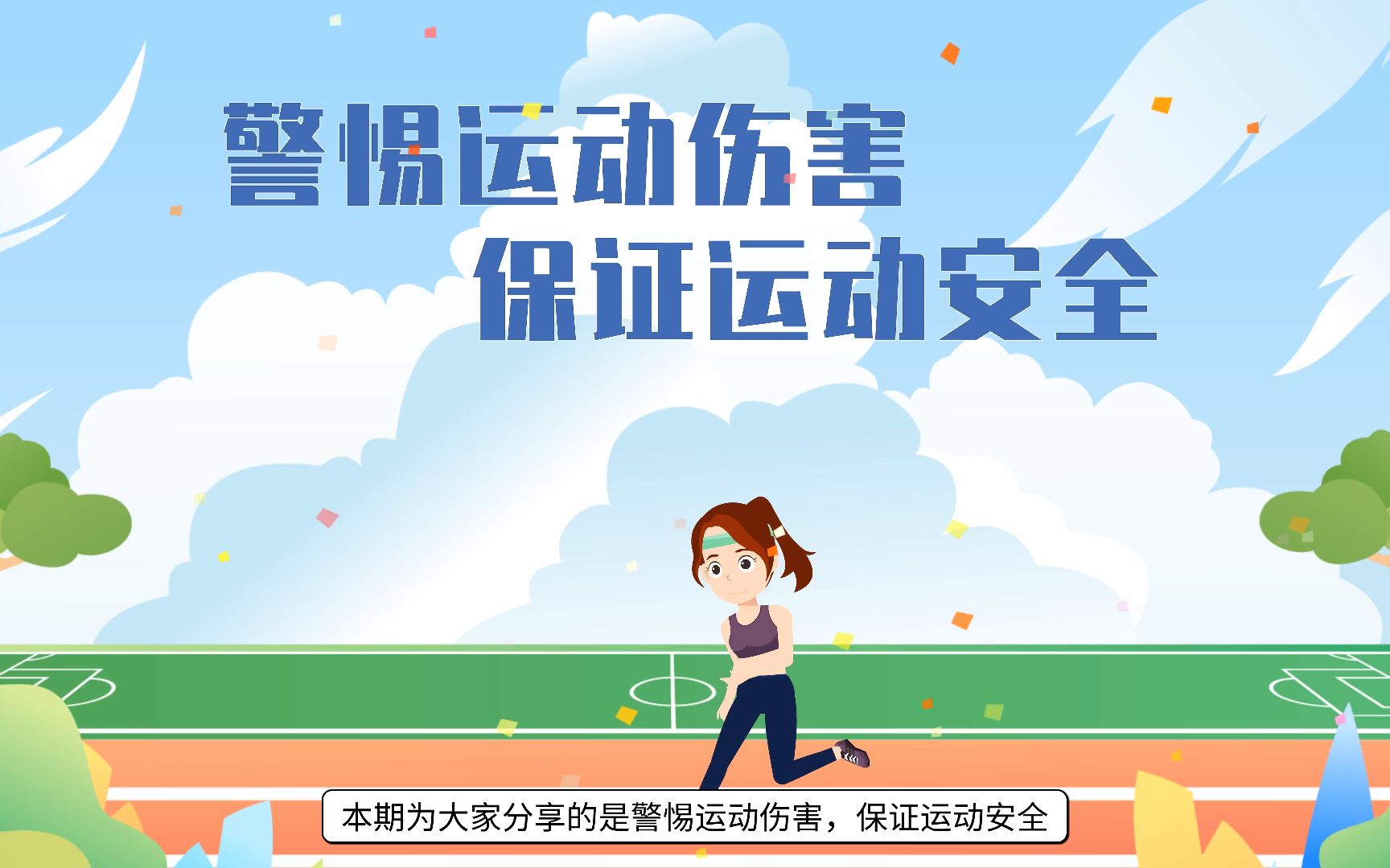 警惕运动伤害,保证运动安全