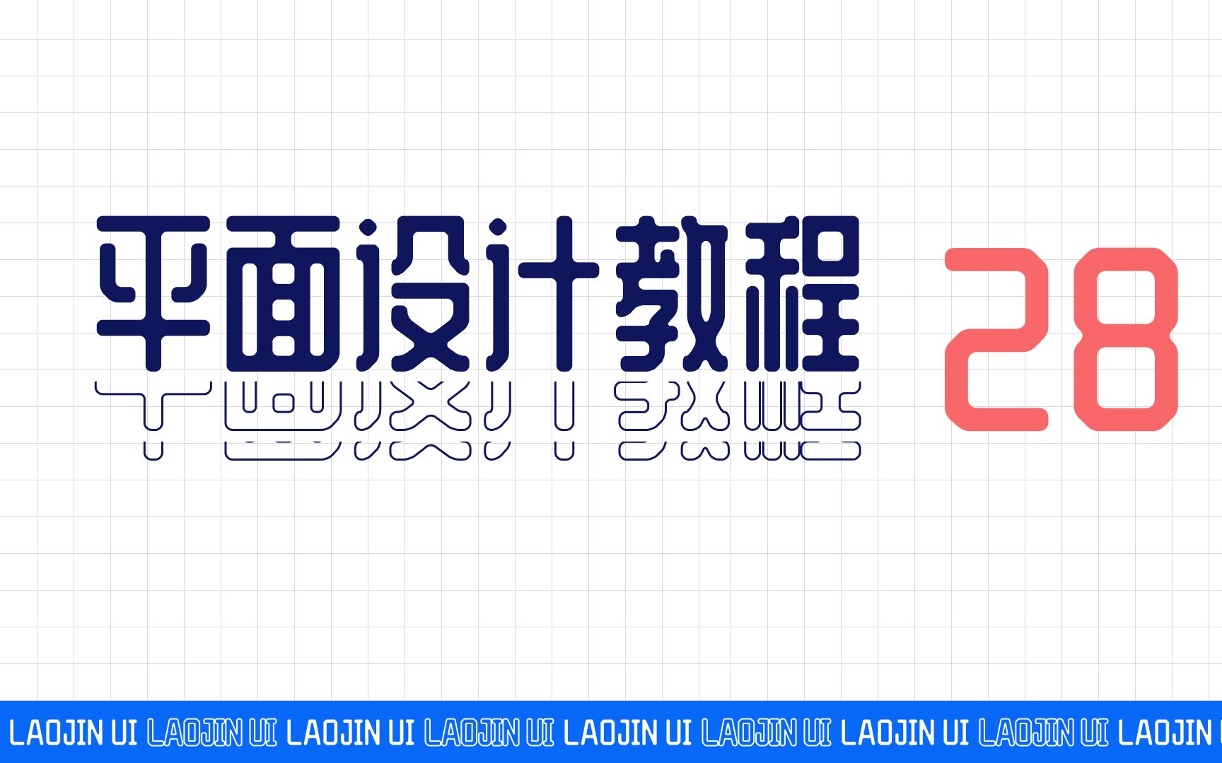 平面设计0317-1 AI基础 用画笔笔触写毛笔字