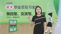 小升初语文毕业总复习 第63集 独白型、交流型、表演型第1课时 知识...