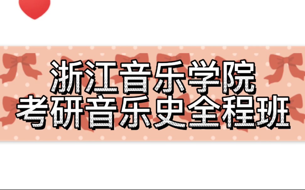 23浙音考研音乐史全程班报名 上课形式:线上腾讯会议上课人数:小组课(...
