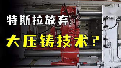 特斯拉抛弃大压铸!小米的“黑科技”竟成行业弃子?