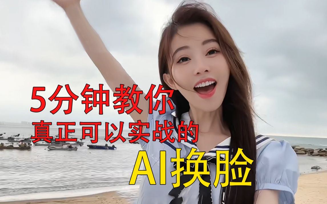 deepfacelab真正可以实战的AI换脸软件,5分钟傻瓜教程