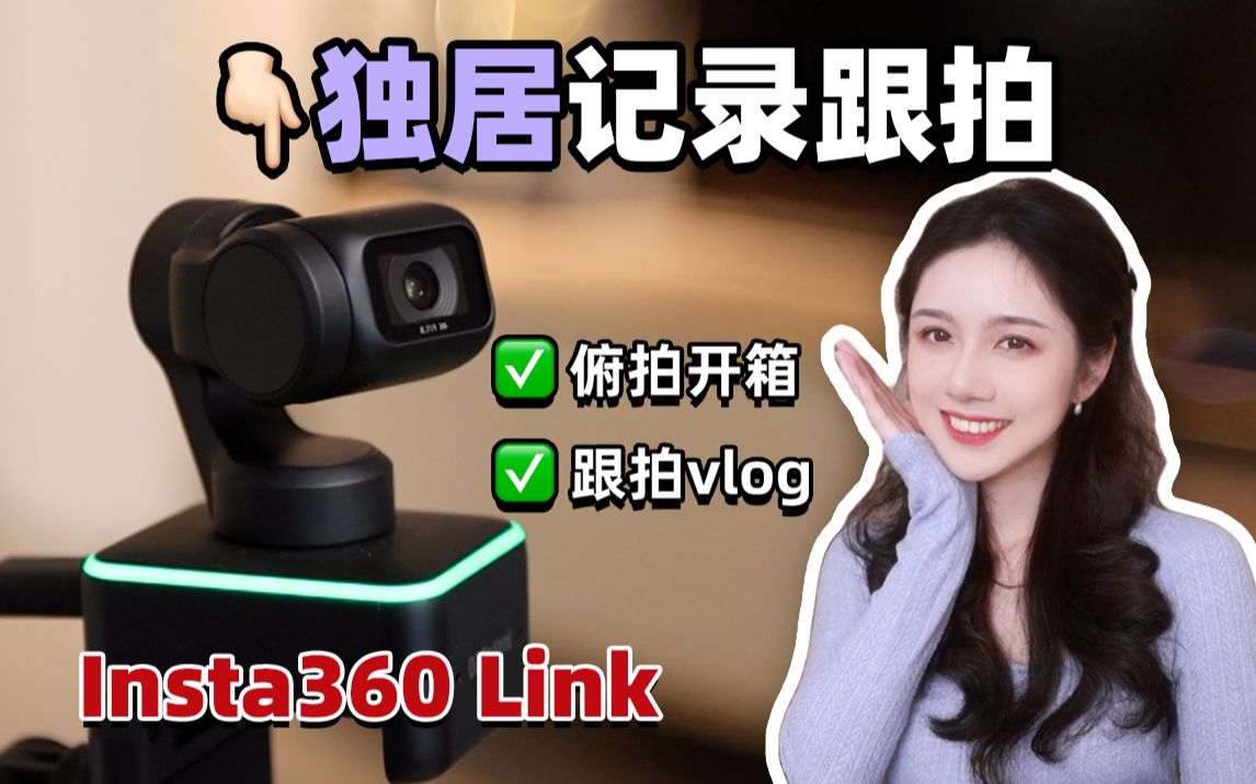 女up主必备好物推荐 | AI摄像头Insta360 Link