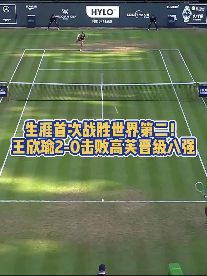 王欣瑜6-3、6-3淘汰新科法网冠军、2号种子高芙