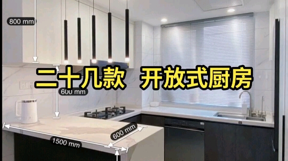 20款高颜值开放式厨房设计效果实拍分享