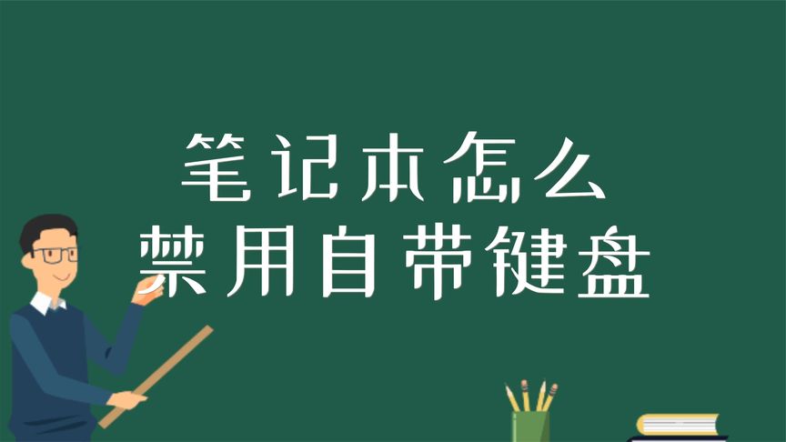 笔记本怎么禁用自带键盘