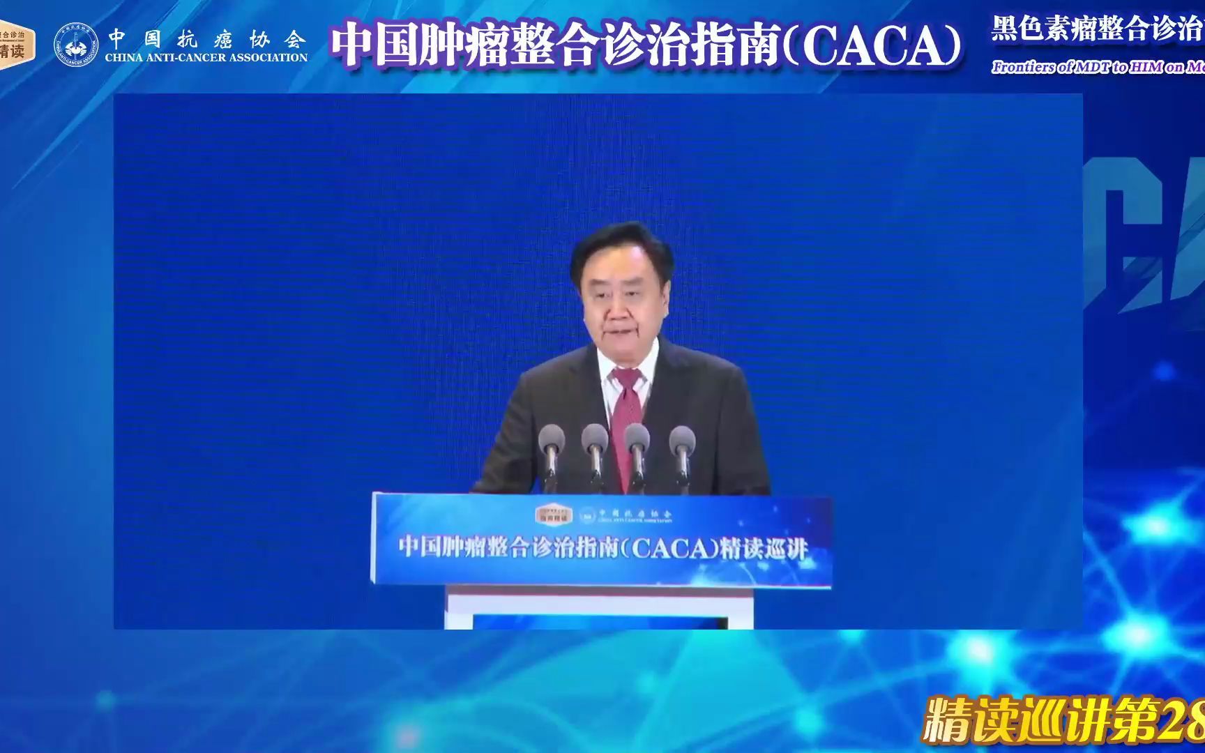 黑色素瘤整合诊治MDT to HIM前沿---中国肿瘤整合诊治指南CACA