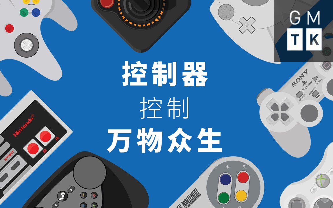 游戏制作工具箱|控制器,控制一切