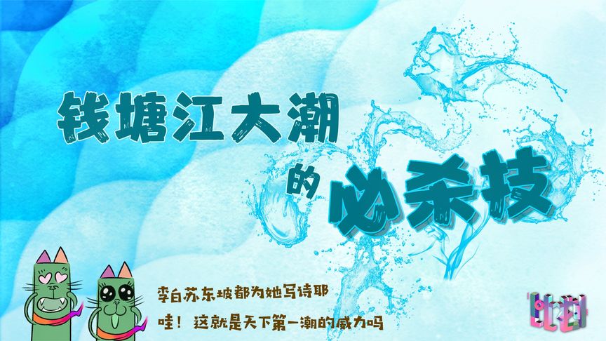 钱塘江大潮“天下第一”是如何炼成的