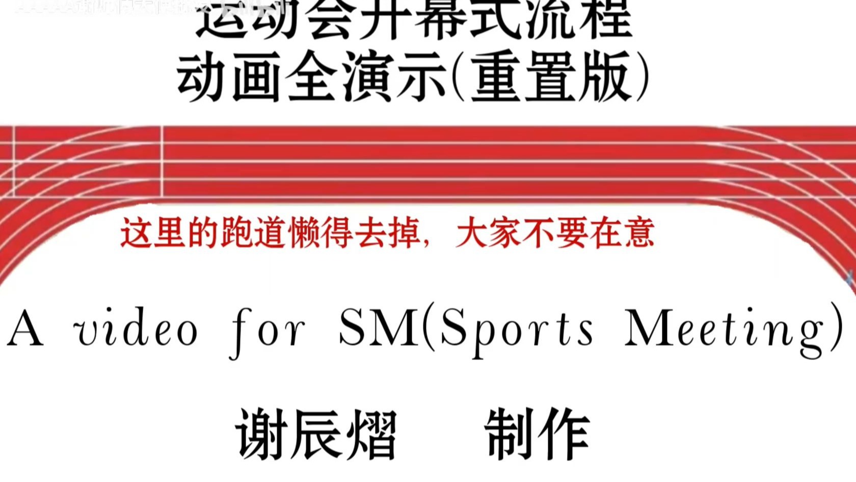 [无水印] 合肥八中高一27班运动会开幕式 流程演示动画