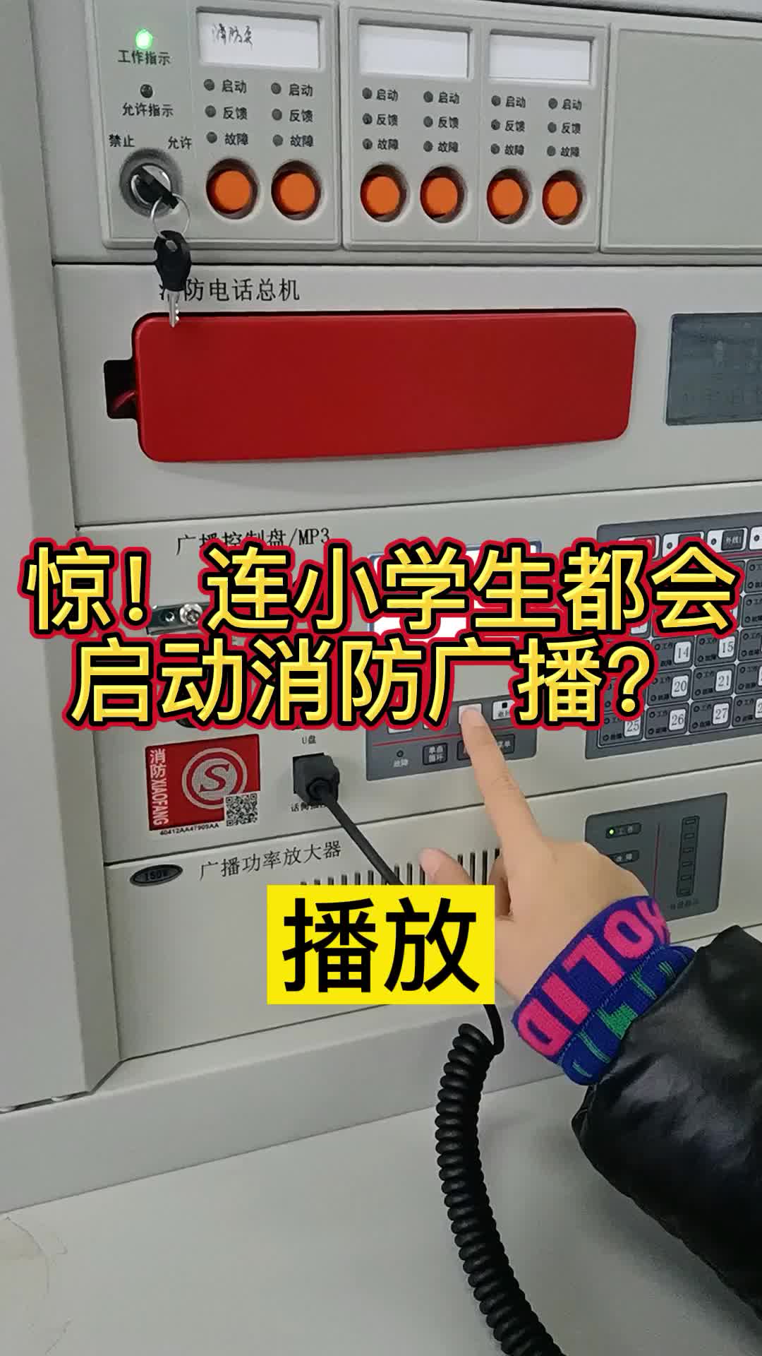 连小学生都会启动消防广播,消防设施操作员这么普及了吗?