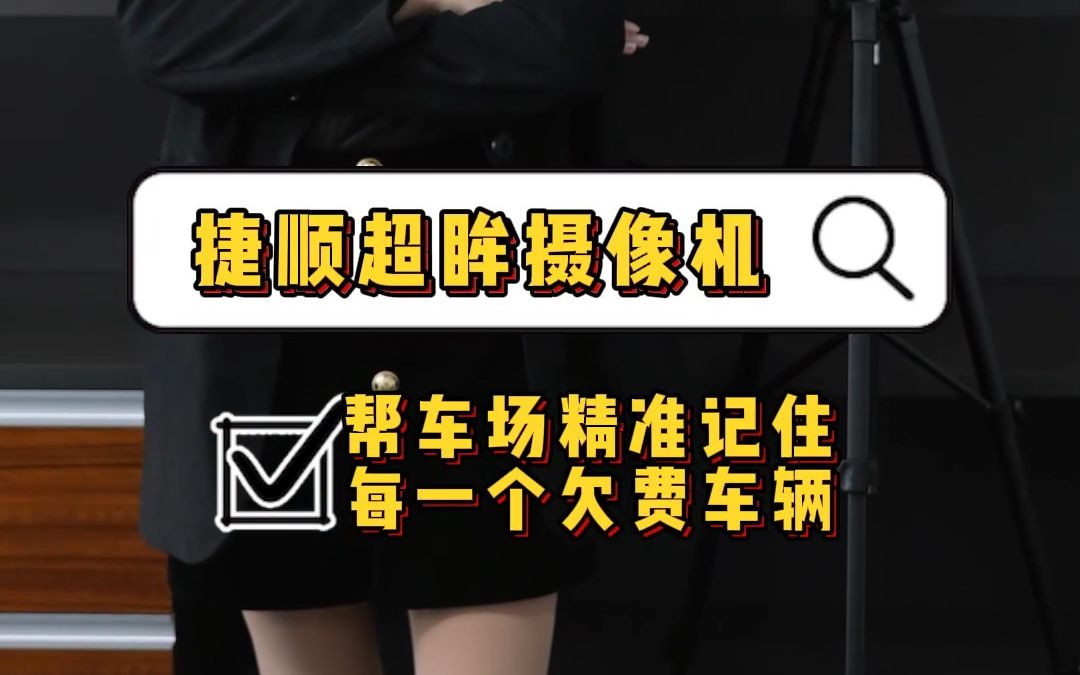 停车场跟车逃费怎么办?捷顺超眸摄像机帮你轻松解决