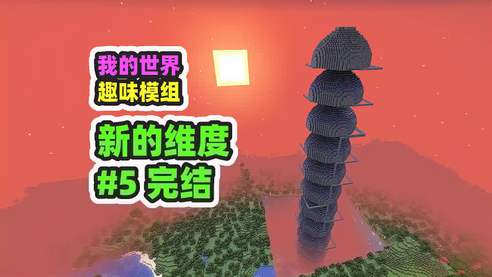我的世界:新的维度5,揭开维度世界的秘密