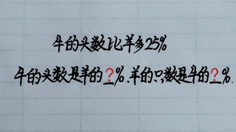 牛羊比例大揭秘:牛比羊多25,羊是牛的百分之几?