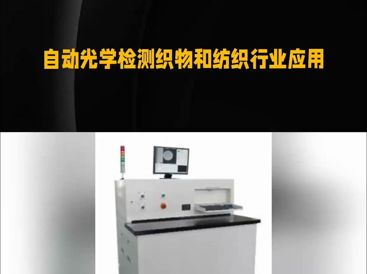 自动光学检测织物和纺织行业应用