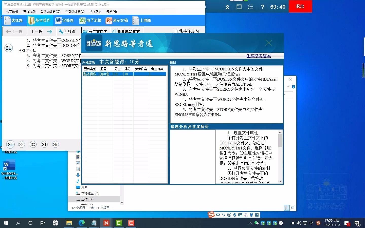 一级计算机基础及MS office应用 解题视频 第31套基本操作题(202103)