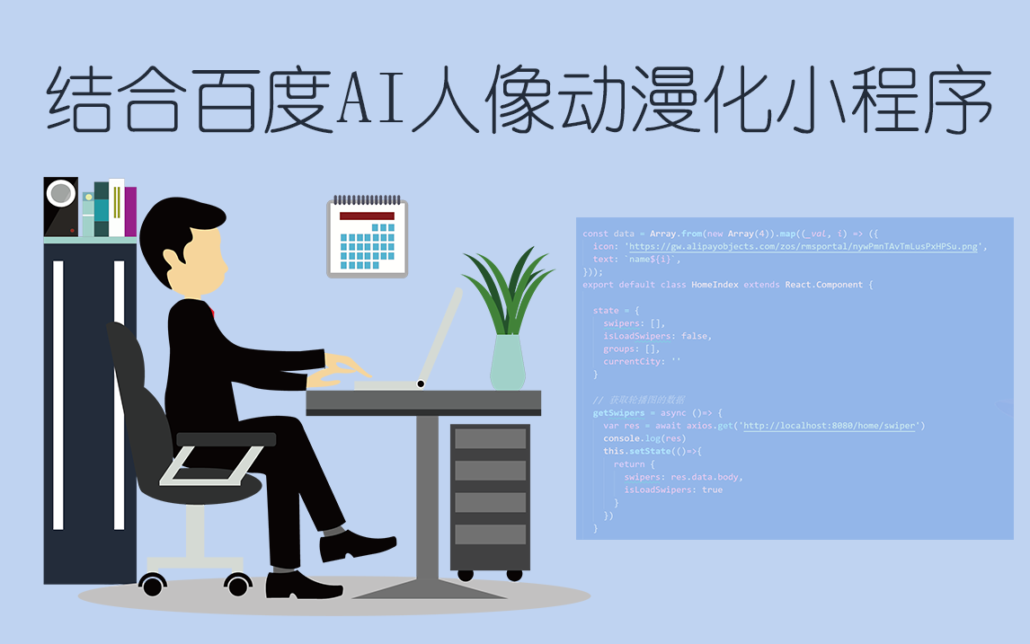 结合百度AI实现人像动漫化小程序