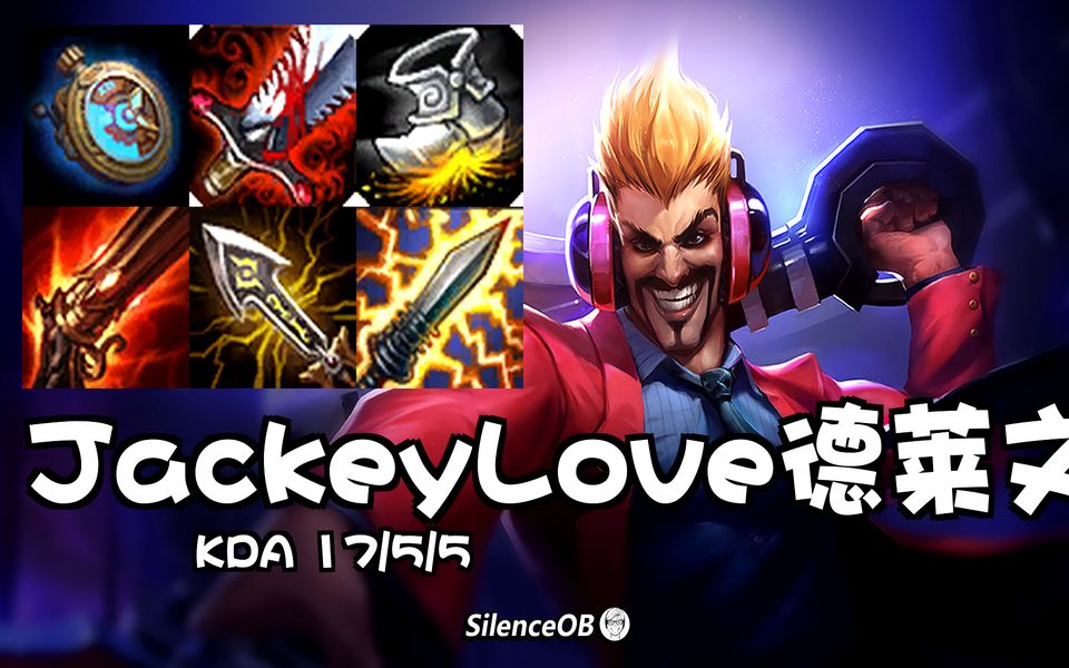 阿水德莱文:世界第一德莱文称号 今年拿一下怎么样?【SilenceOB】