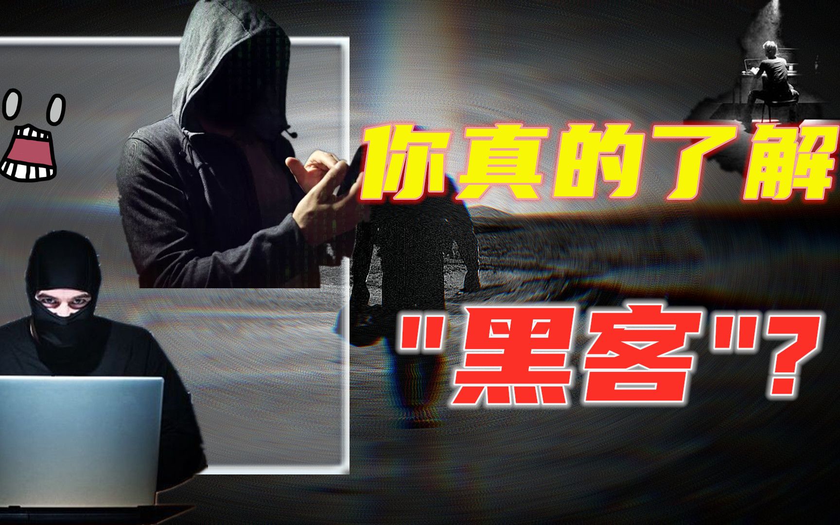 关于“黑客”,那些你不知道的事,黑客归宿在哪里?黑客等级划分