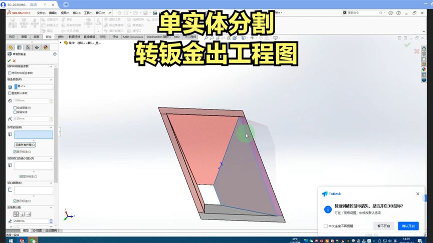一个锥斗 多实体转钣金并且出工程图绘制,#钣金教学