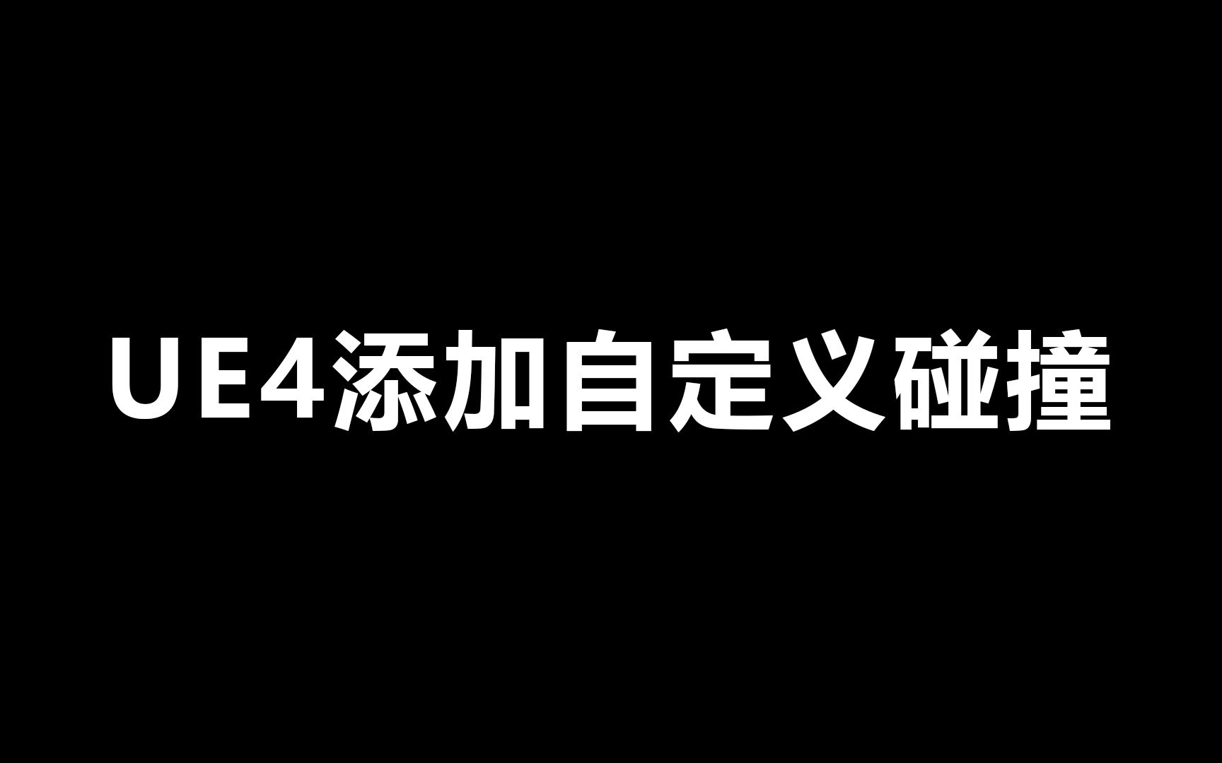 UE4添加自定义碰撞教程