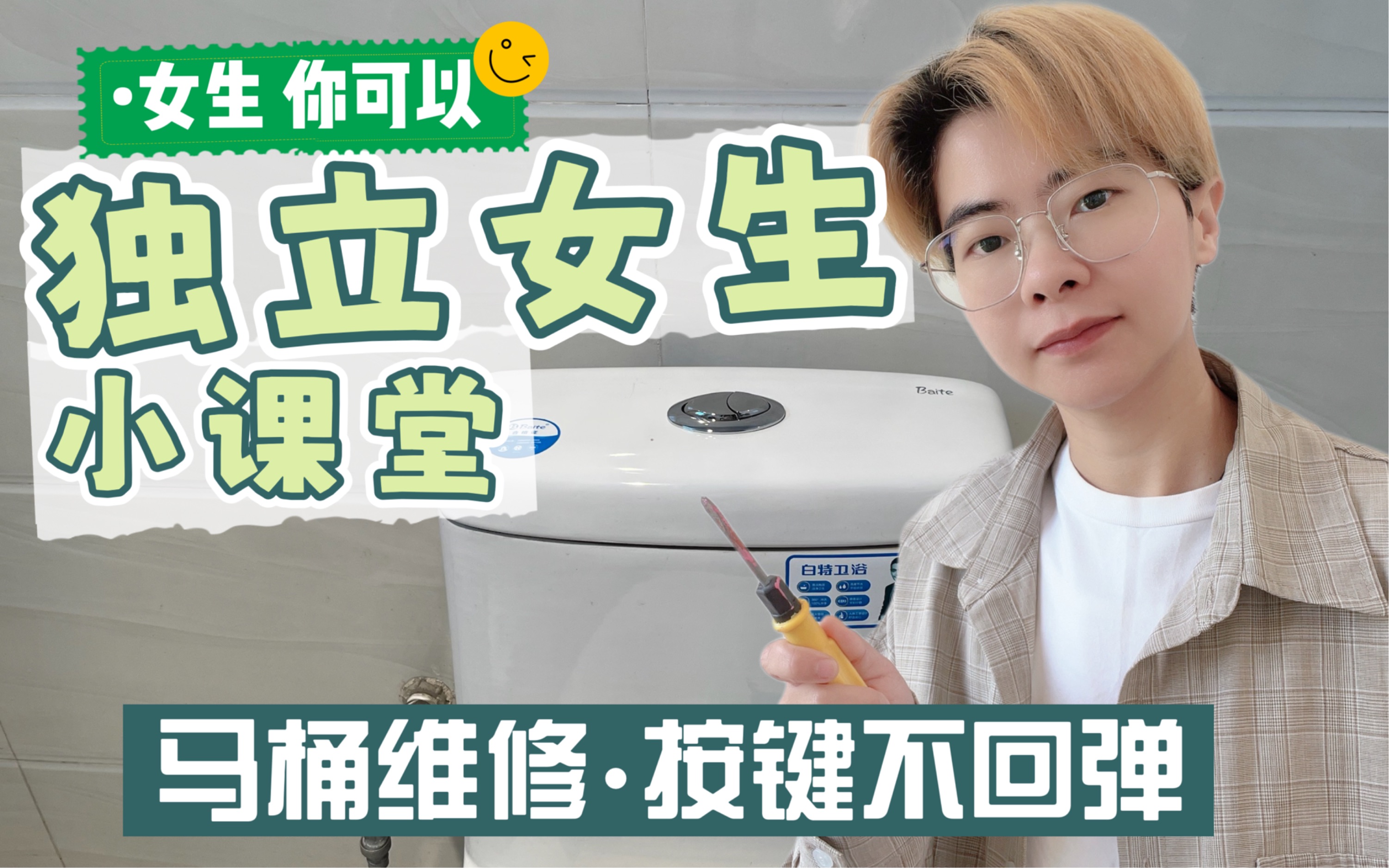 独立女生小课堂:马桶按键不回弹导致的长流水问题 轻松解决
