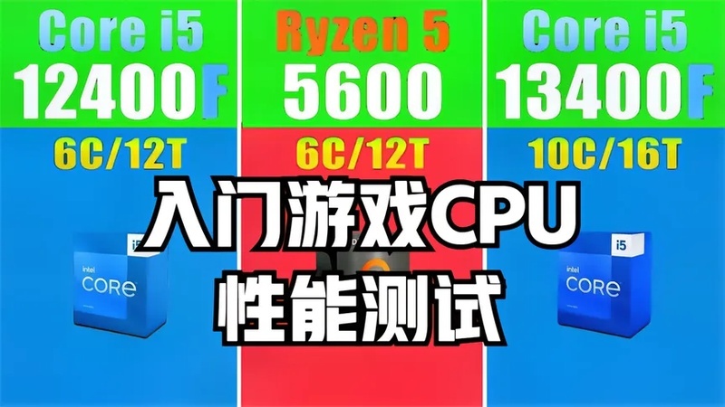 主流入门级游戏CPU性能对比测试