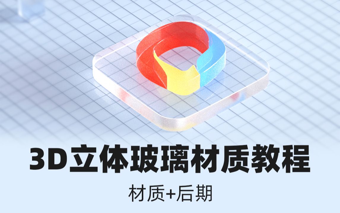 十分钟学会3D立体玻璃材质效果【附源文件】